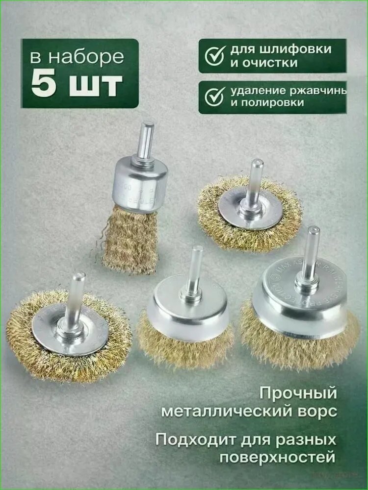 Щетки стальные для дрели 5 шт