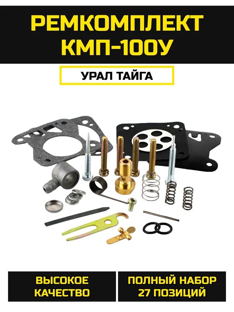 Ремкомплект карбюратора КМП-100У (кмп-100у) бензопила Урал (полный)(27 позиций) кмп 100у