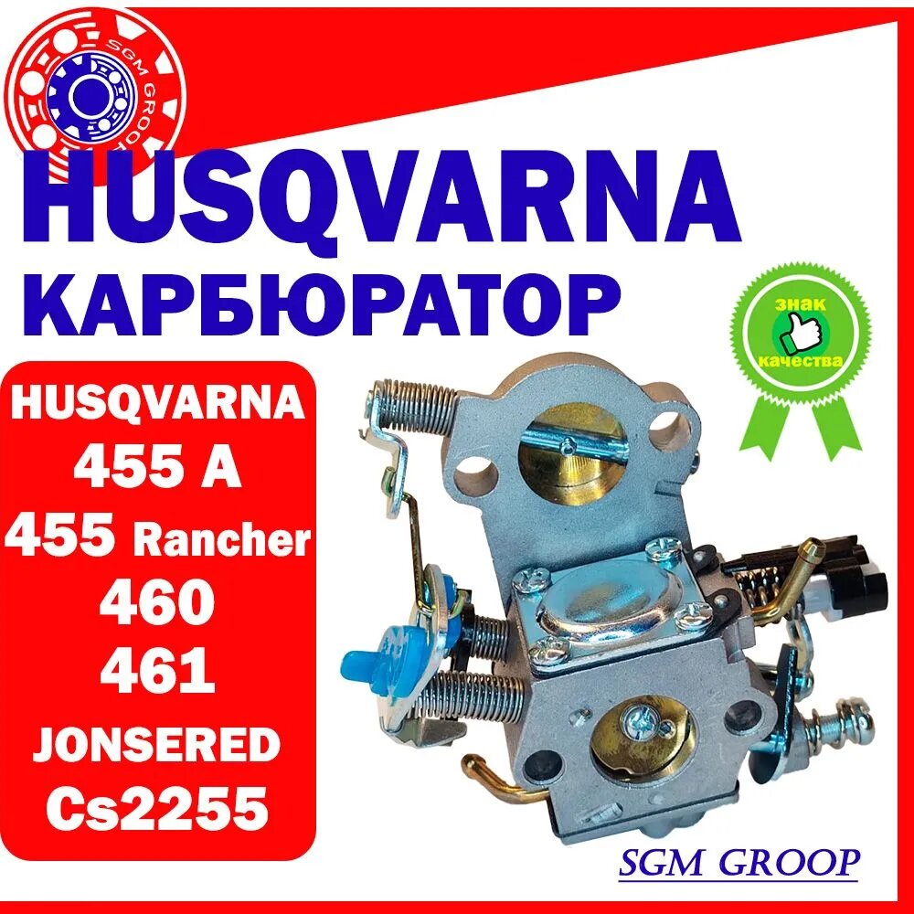 Карбюратор для бензопил Husqvarna 455, 455E, 460, 461, Jonsered Cs2255
