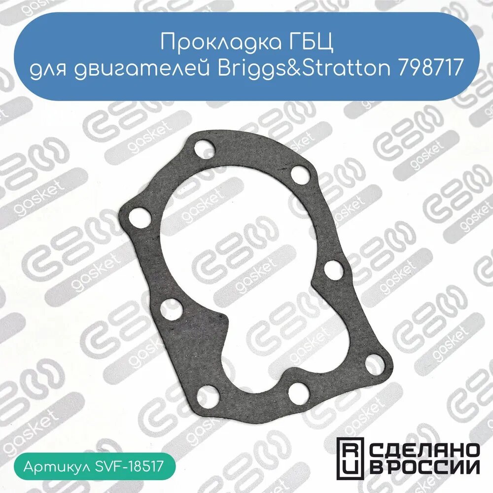 Прокладка ГБЦ SVF-GAKSET, для Briggs & Stratton, безасбестовая, 125х67 мм