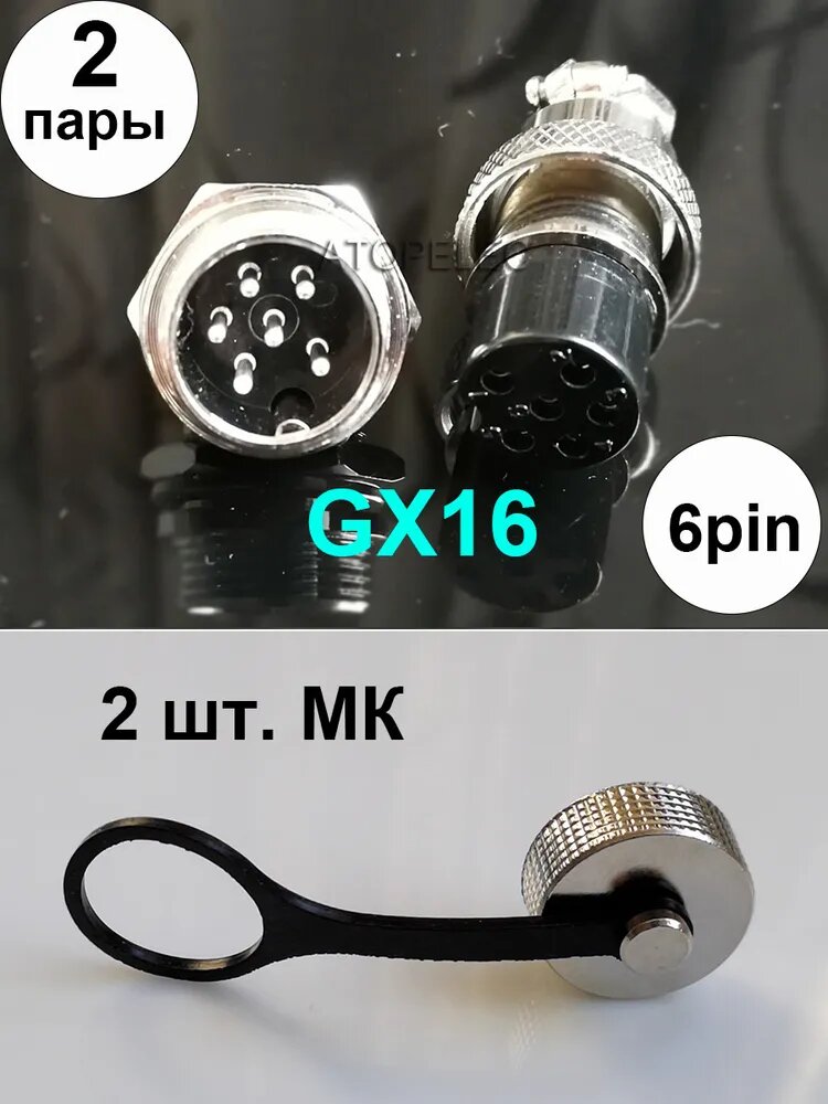 2 пары 6pin GX16 Авиационный разъем штекер + гнездо (папа + мама) + 2 шт. МК