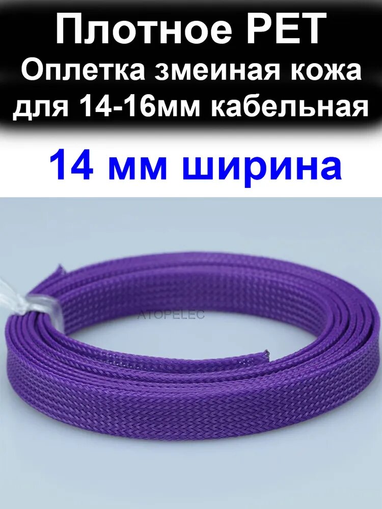 5 метров 14 мм ширина PET оплетка змеиная кожа защиты кабельная 14-16,0 мм (плотное)