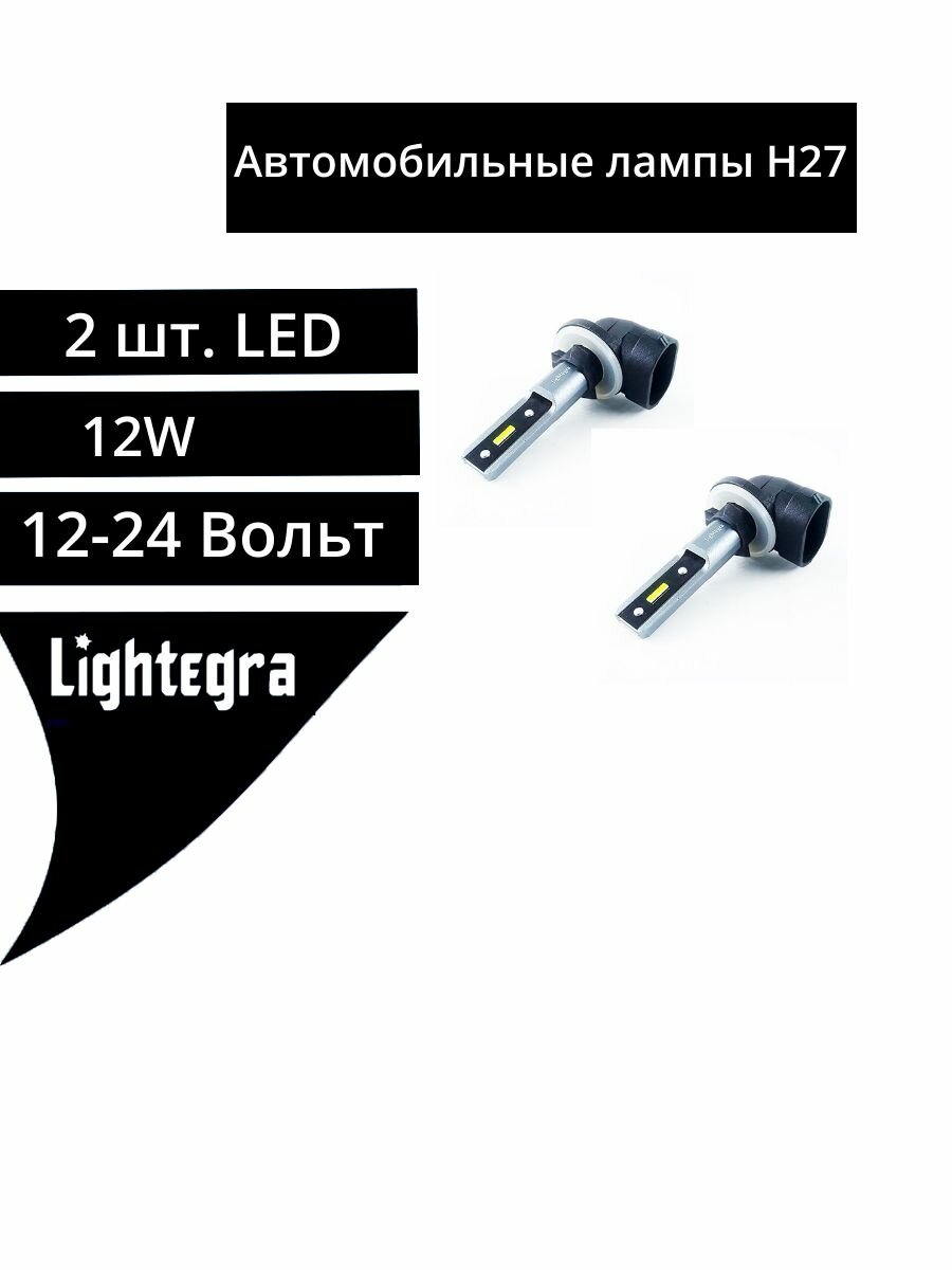 2 шт. Светодиодные автомобильные лампы H27 6x1616SMD 12-24В canbus 12 Вт 700 Лм 6000K