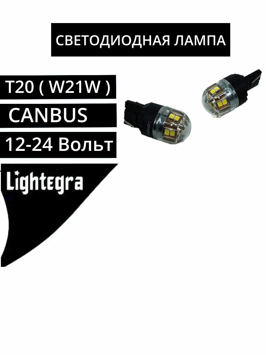 Т20 (7440/W21W) светодиодная лампа LED Canbus 12-24 Вольт 2шт
