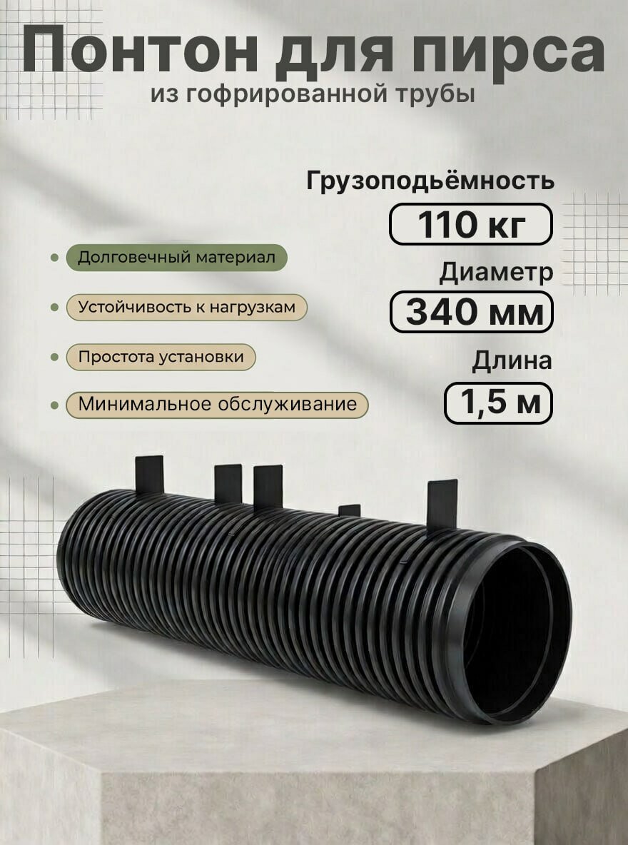 Понтон для пирса из гофрированной трубы 340мм, длина 1,5 м, черный