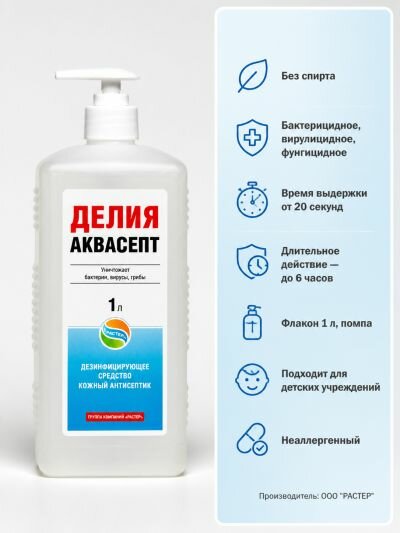 1шт. Кожный антисептик без спирта "Делия-аквасепт" (Санитека), 1 л(флакон дозатором)