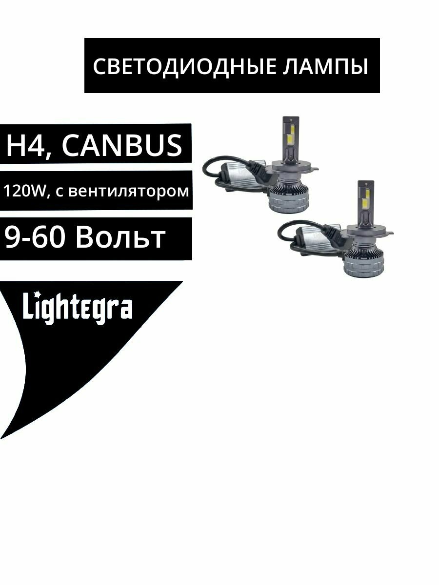 Н4 Светодиодные LED лампы серия K10 CANBUS 120W с вентилятором 9-60 Вольт 2 шт.