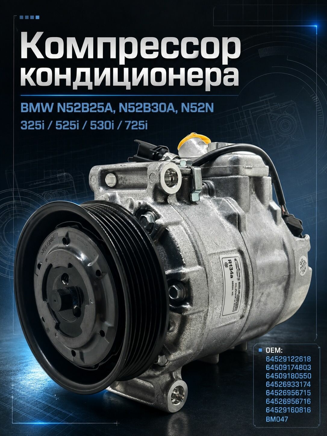 Компрессор кондиционера BMW 325i/525i/530i/725i