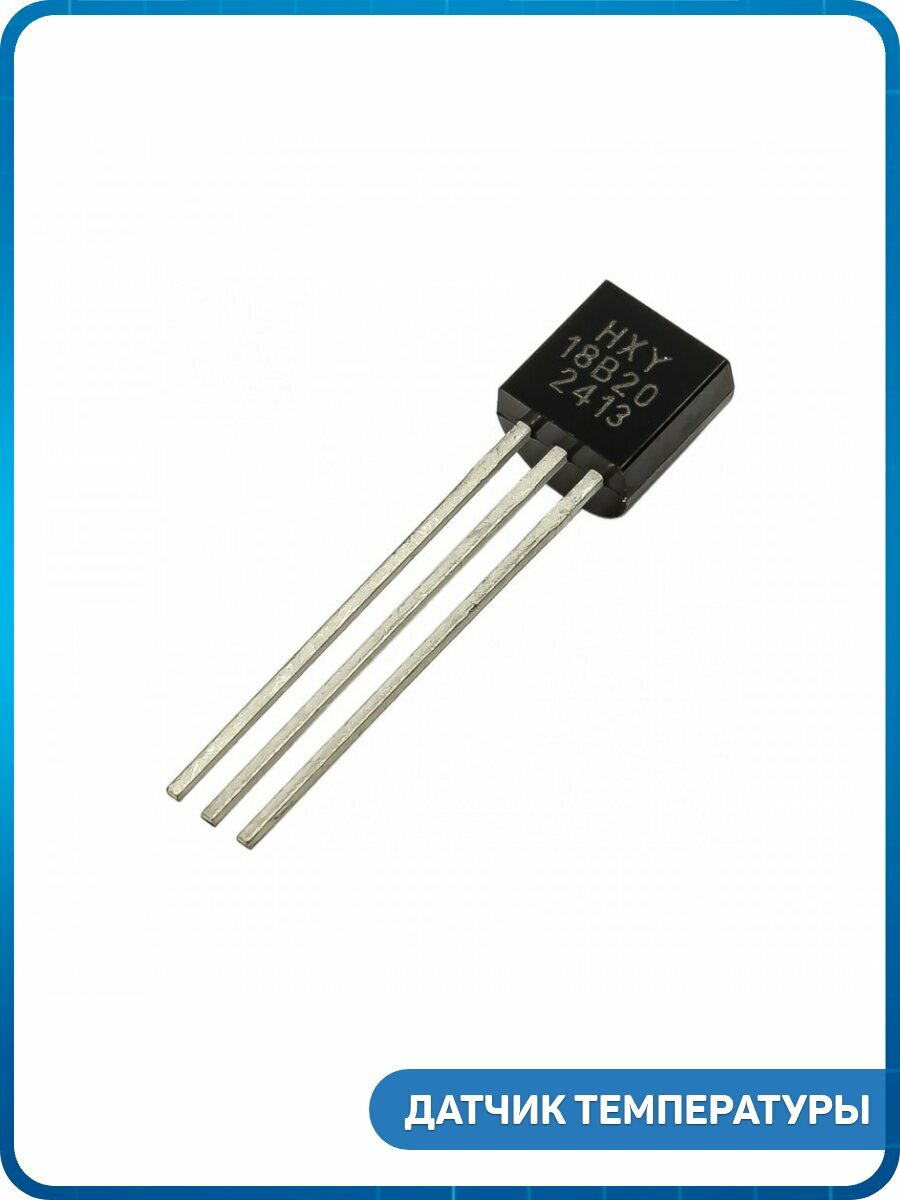 Датчик температуры HXY цифровой (MOSFET DS18B20 (TO-92))