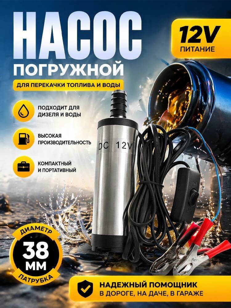 Насос погружной для перекачки жидкостей / для дизеля и керосина / для воды 12В, с фильтром, 15л/мин, кабель 3 метра