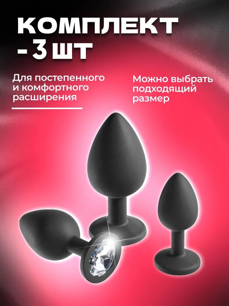 Анальные пробки Why Not для мужчин и женщин силиконовые секс игрушки / набор 3 шт. (размеры S, M и L)