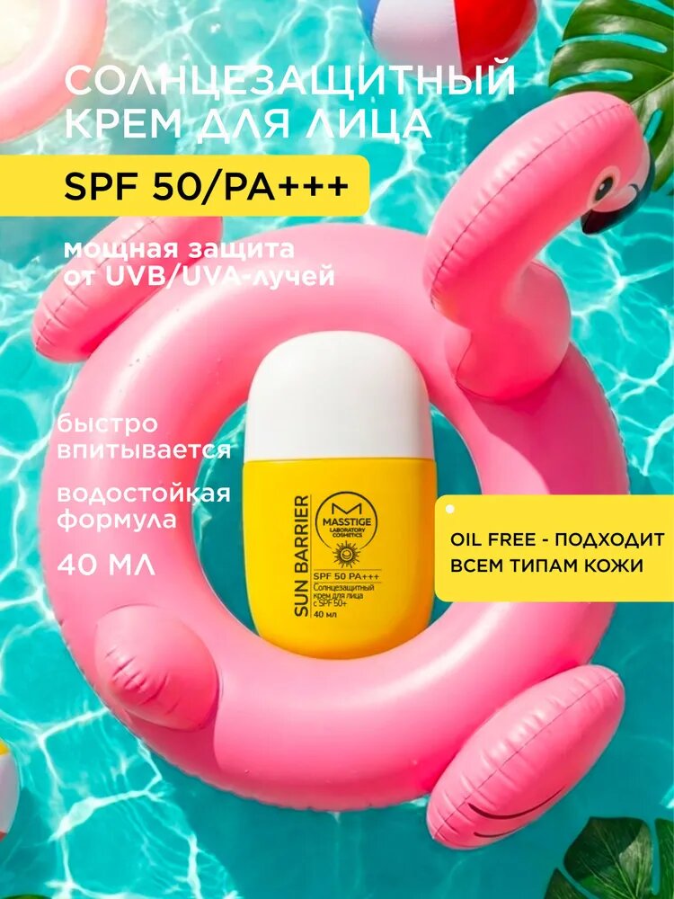 Солнцезащитный крем для лица SPF 50 Masstige Sun Barrier, увлажняющий водостойкий спф флюид для всех типов кожи, 40 мл