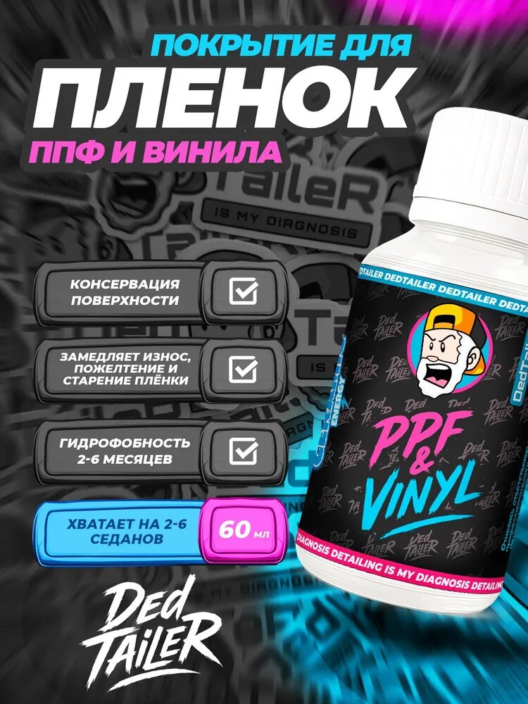 DedTaileR PPF и VINYL/ керамическое кварцевое гидрофобное защитное покрытие для плёнок кузова автомобиля