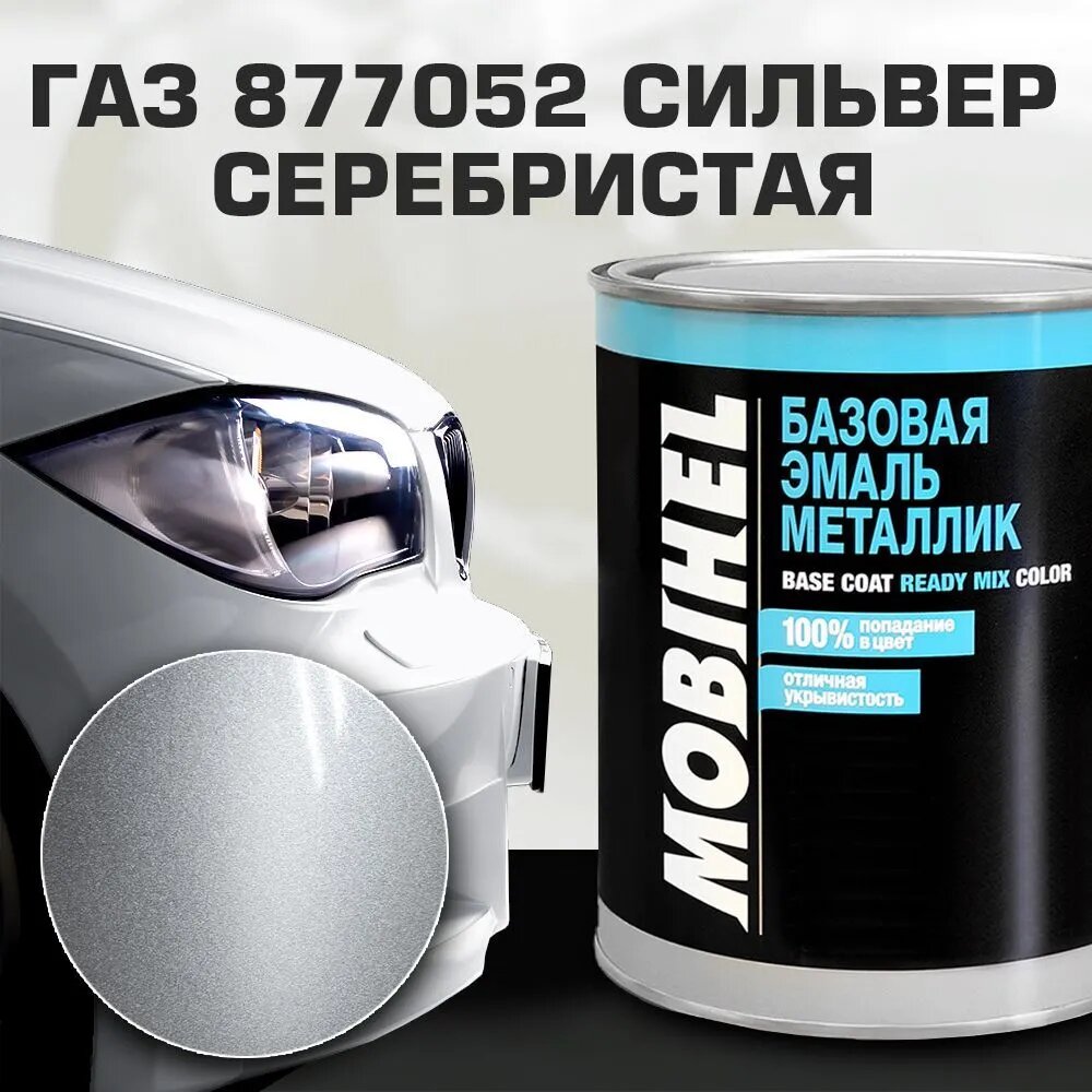 Автокраска готовая металлик сильвер Mobihel/Мобихел 1 литр