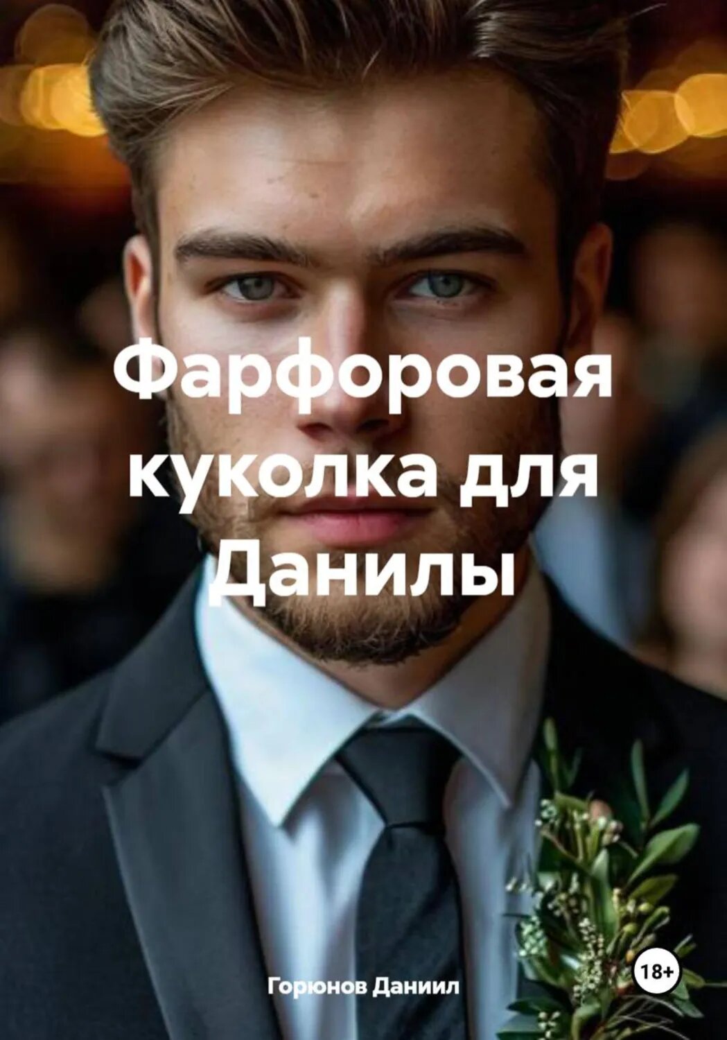 Фарфоровая куколка для Данилы [Цифровая книга]