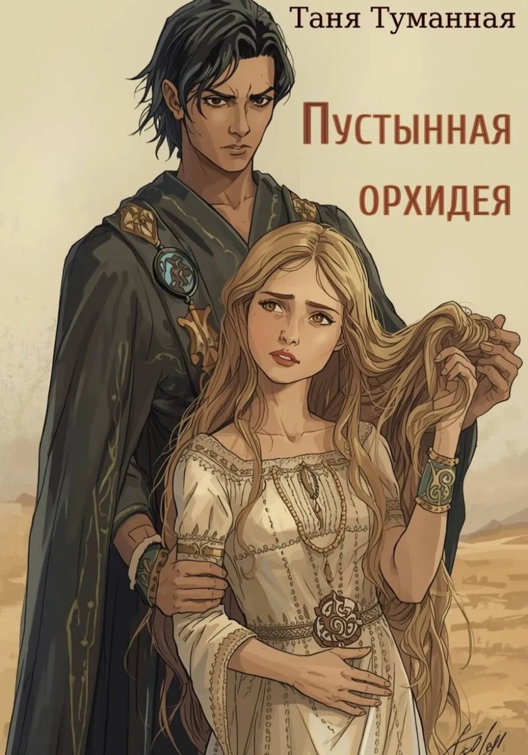 Пустынная орхидея [Цифровая книга]