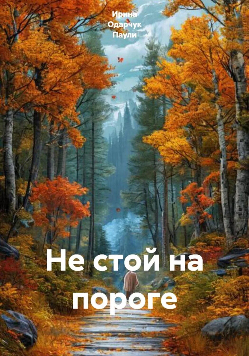 Не стой на пороге [Цифровая книга]