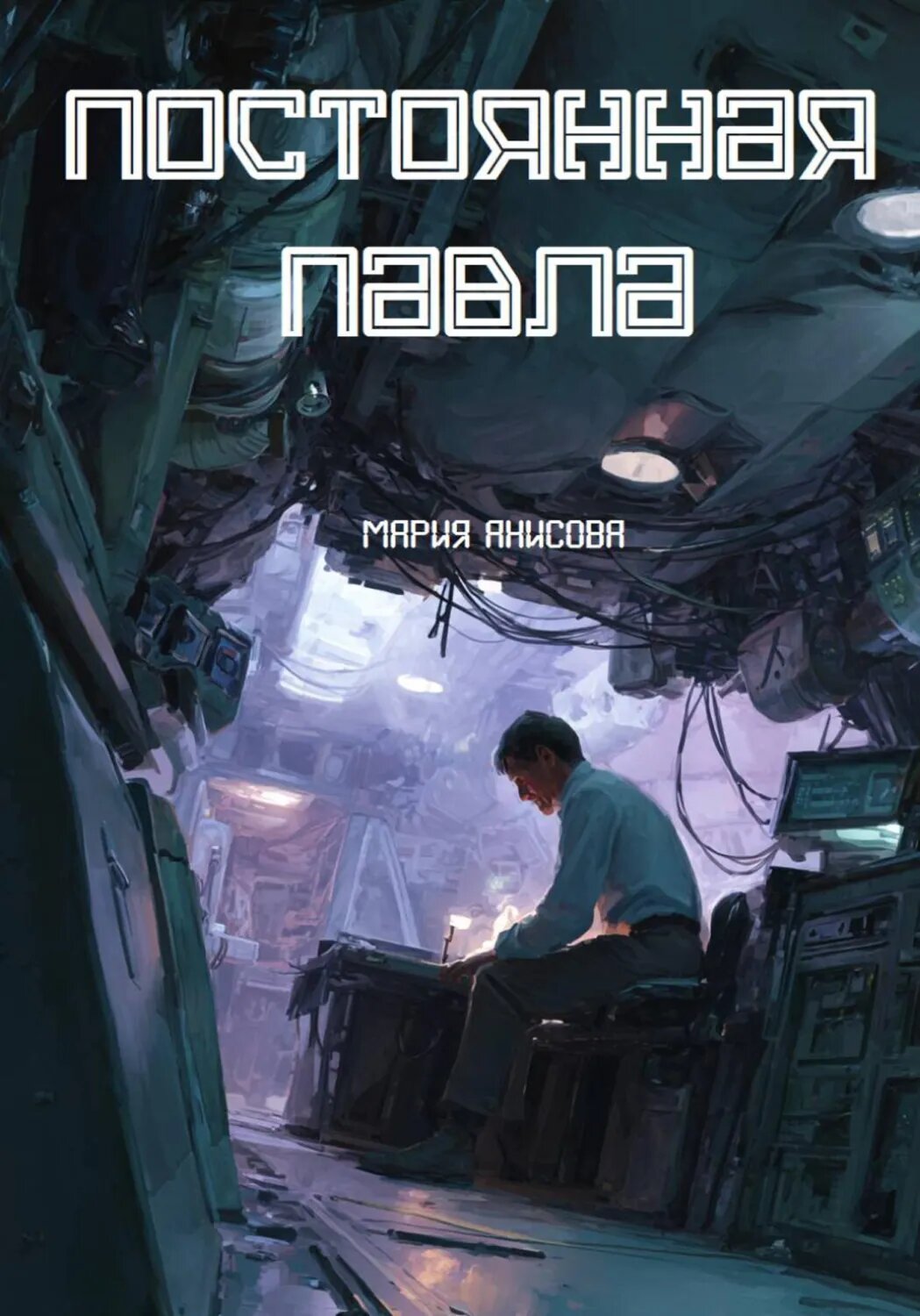 Постоянная Павла [Цифровая книга]