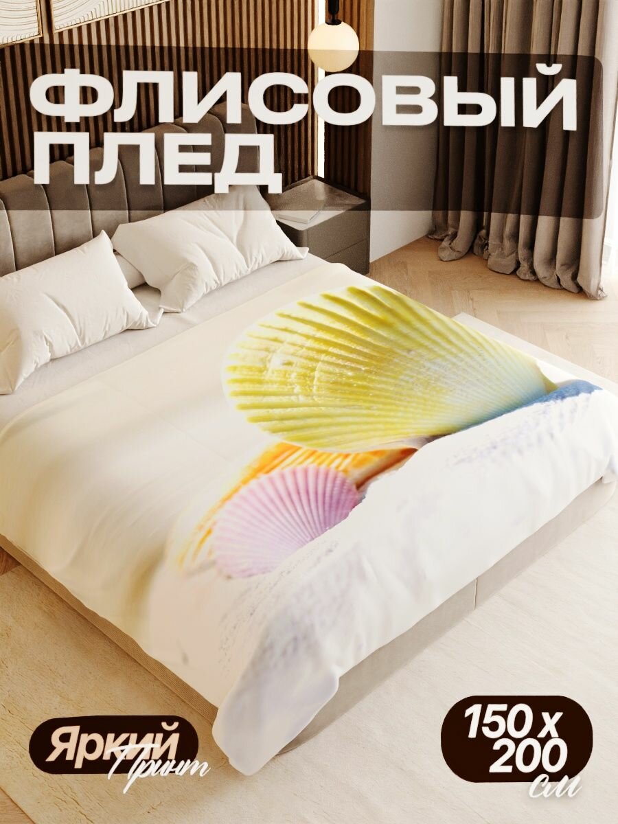 Плед флисовый 150х200 см мягкий теплый покрывало для дома
