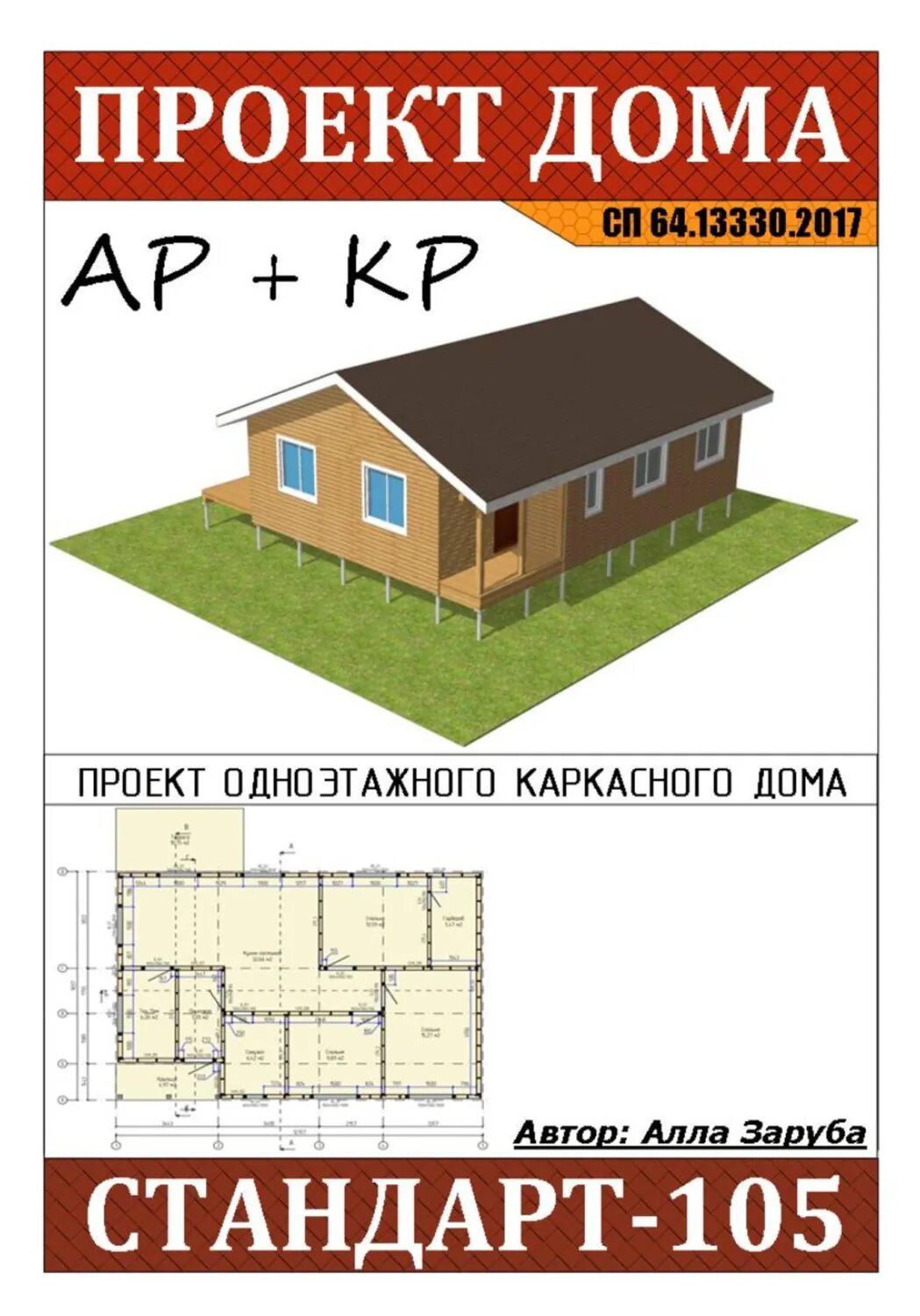 Проект каркасного дома "СТАНДАРТ-105" [Цифровая книга]