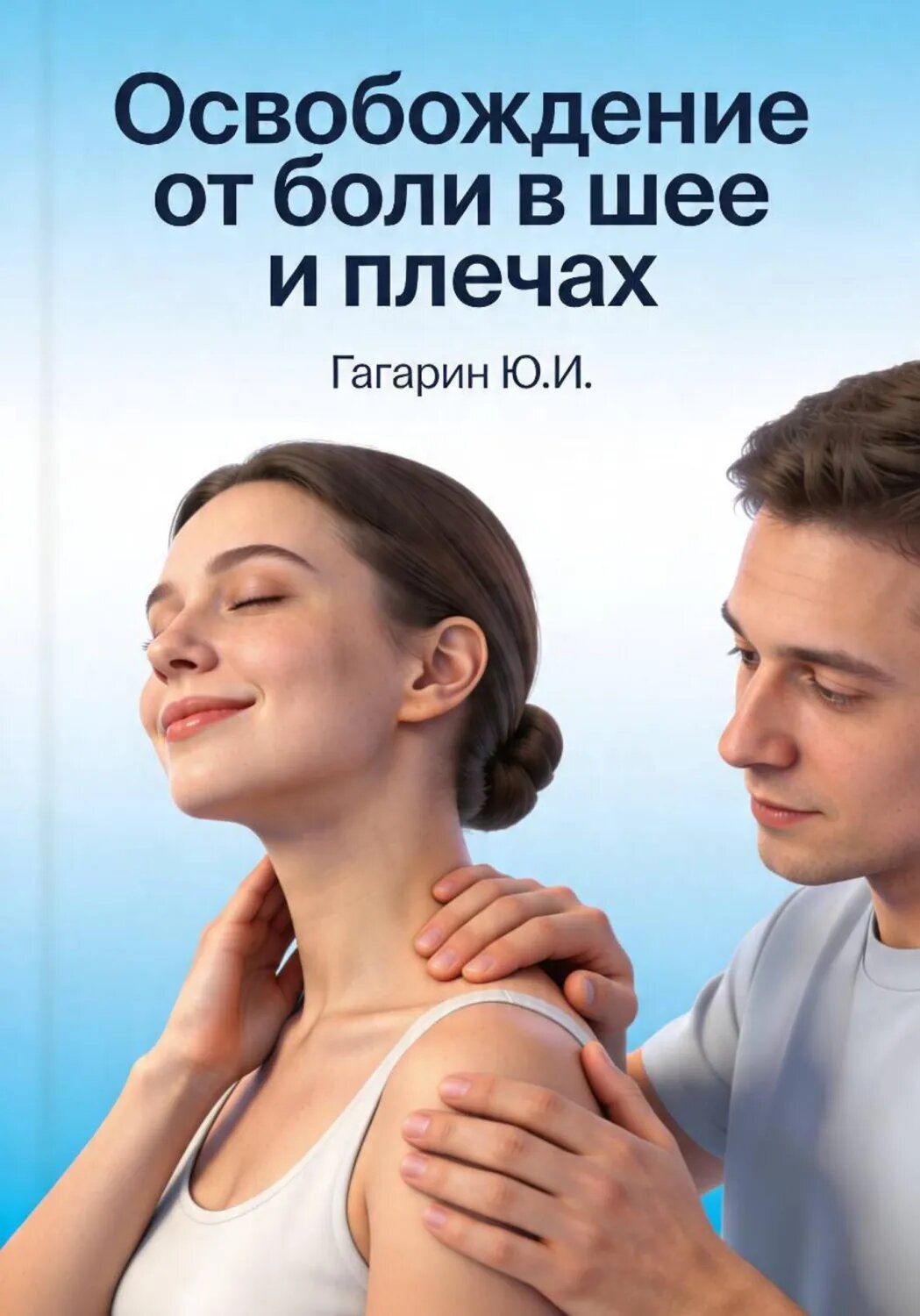 Освобождение от боли в шее и плечах [Цифровая книга]