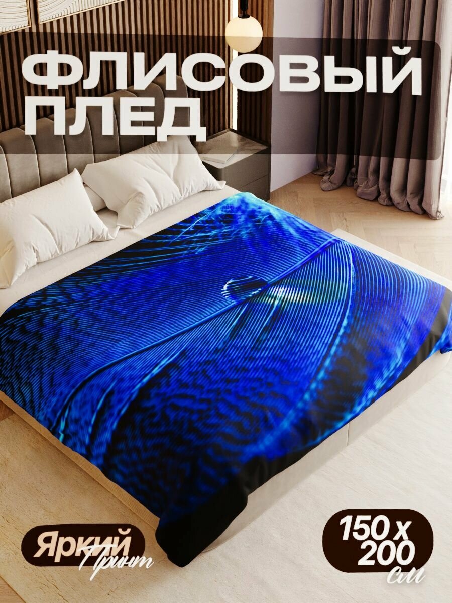 Плед флисовый 150х200 см мягкий теплый покрывало для дома