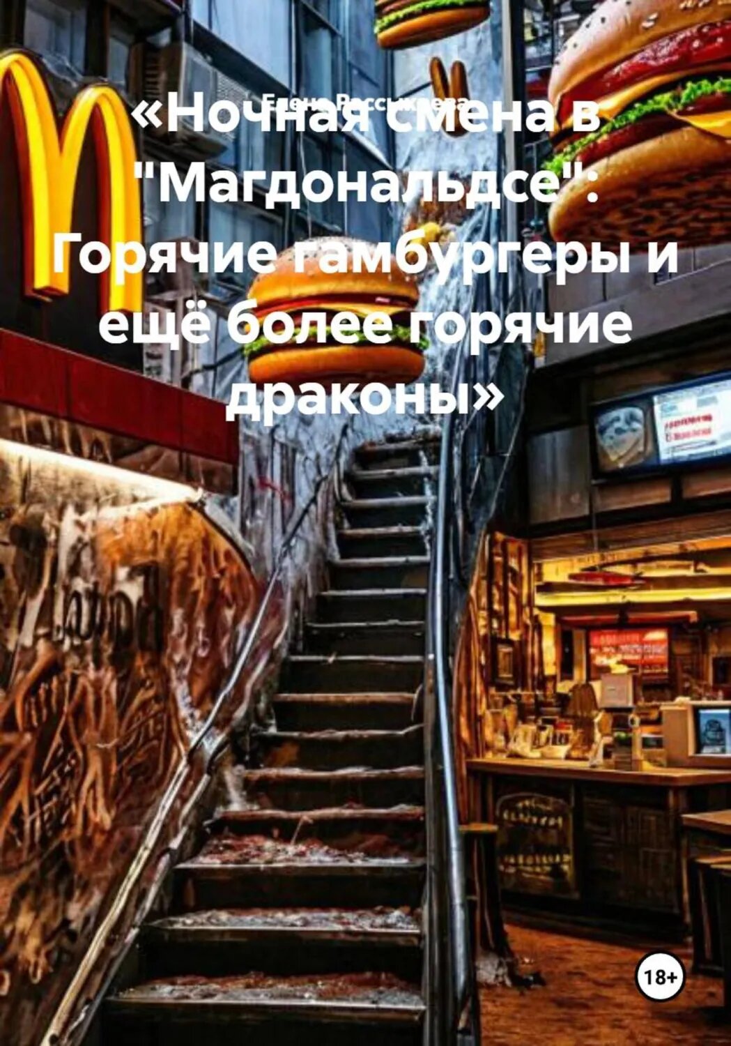 Ночная смена в "Магдональдсе": Горячие гамбургеры и ещё более горячие драконы [Цифровая книга]
