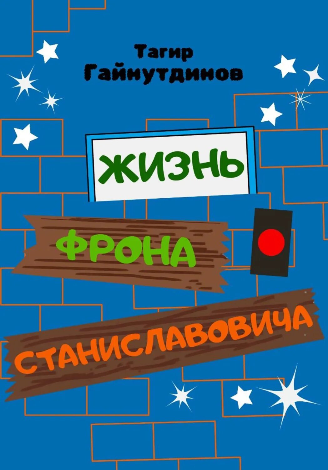 Жизнь Фрона Станиславовича [Цифровая книга]