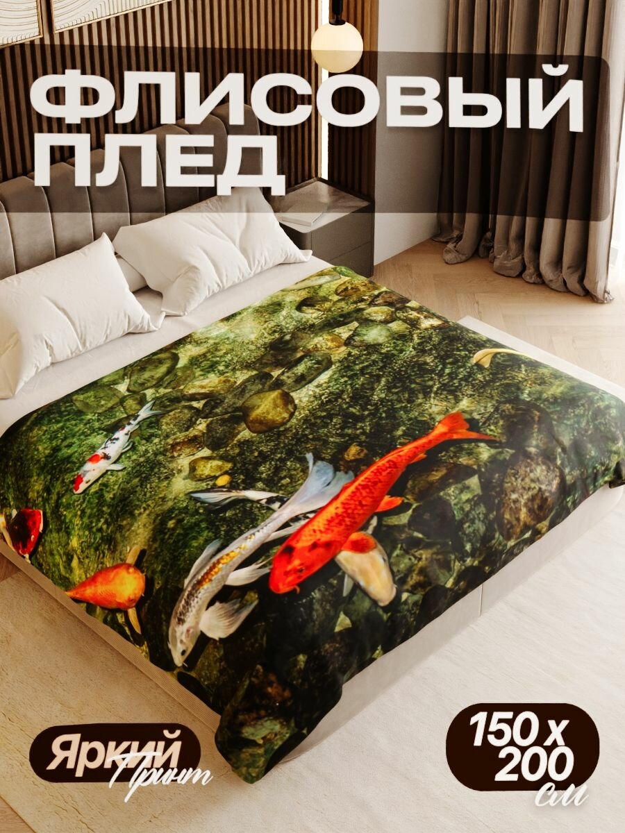 Плед флисовый 150х200 см мягкий теплый покрывало для дома