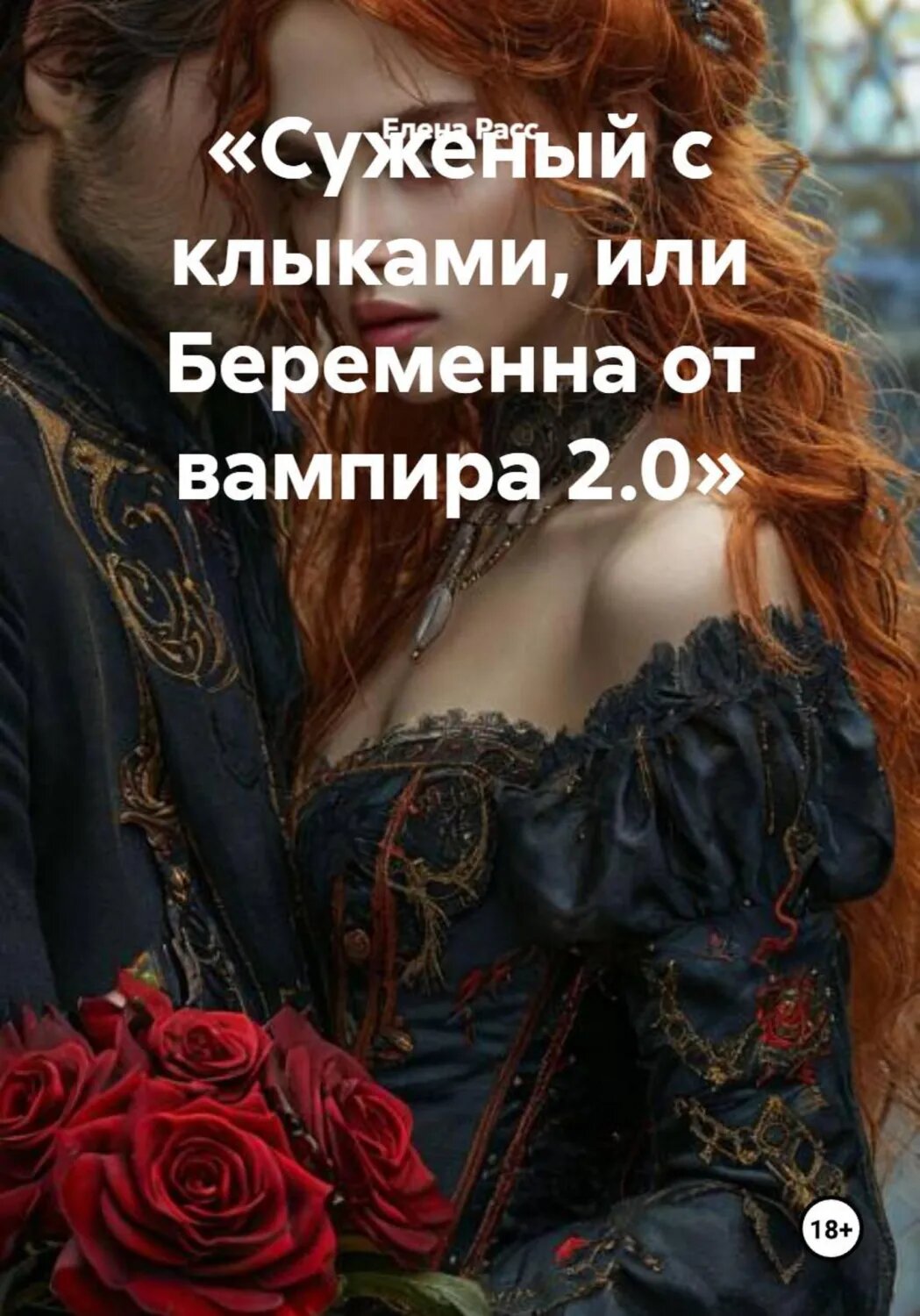 Суженый с клыками, или Беременна от вампира 2.0 [Цифровая книга]