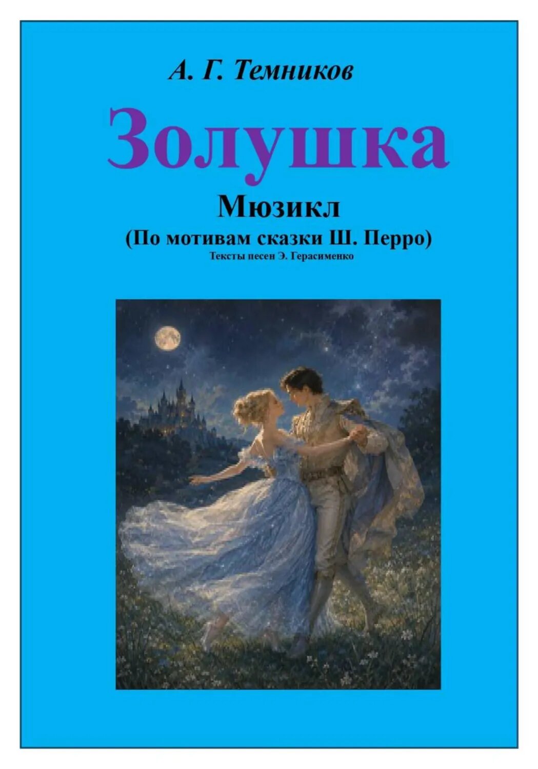 Мюзикл "Золушка" [Цифровая книга]