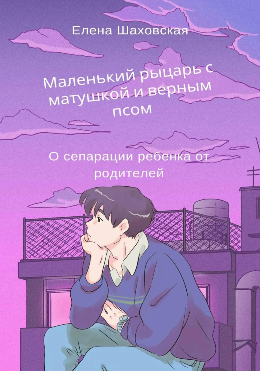 Маленький рыцарь с матушкой и верным псом [Цифровая книга]