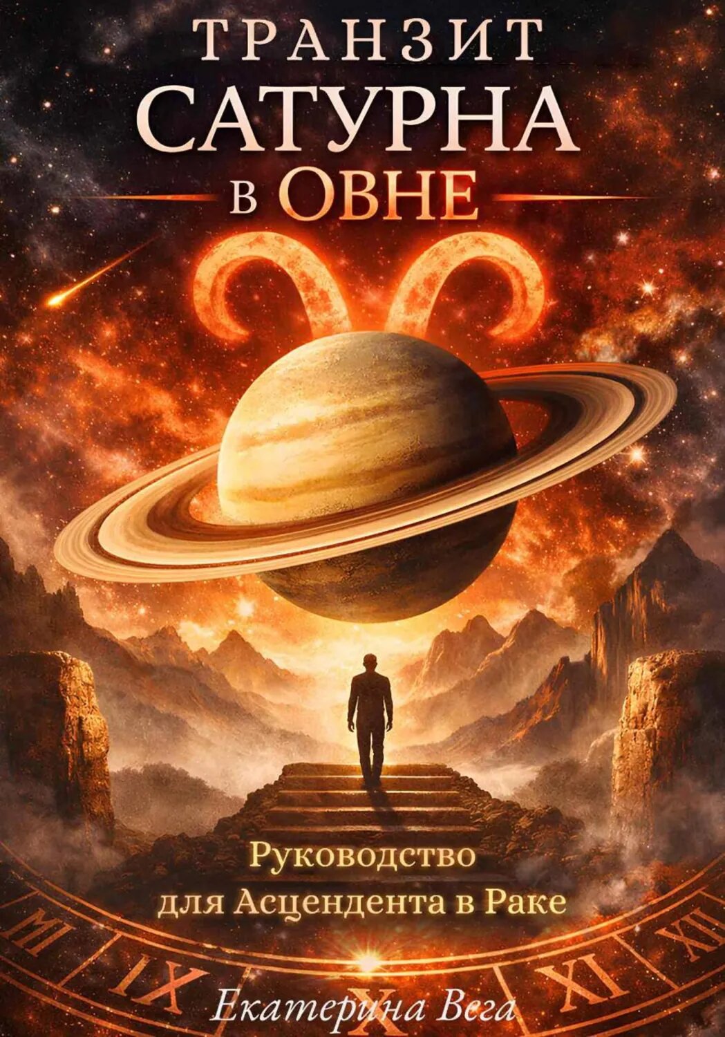 Транзит Сатурна в Овне. Руководство для Асцендента в Раке [Цифровая книга]