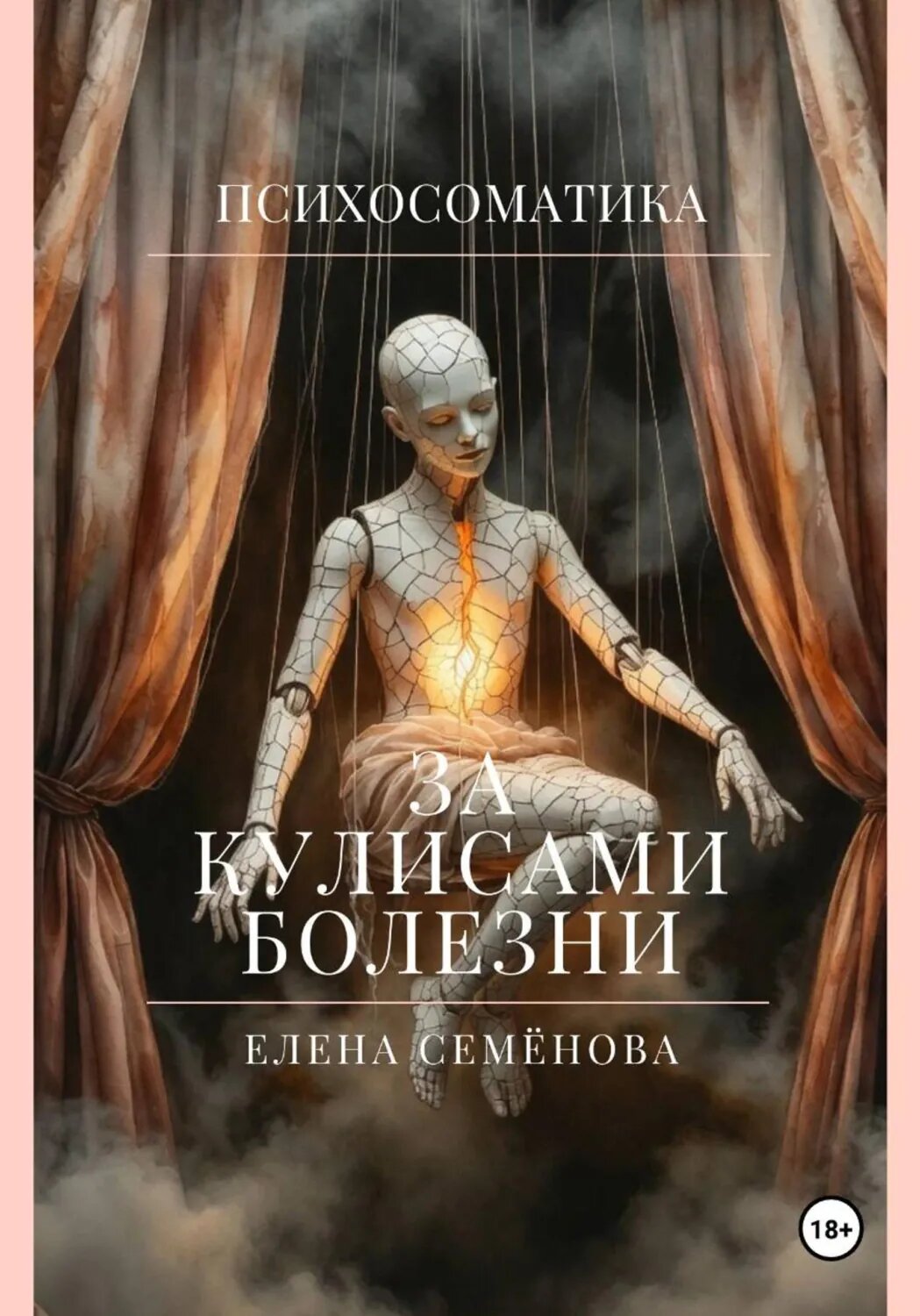 Психосоматика. За кулисами болезни [Цифровая книга]