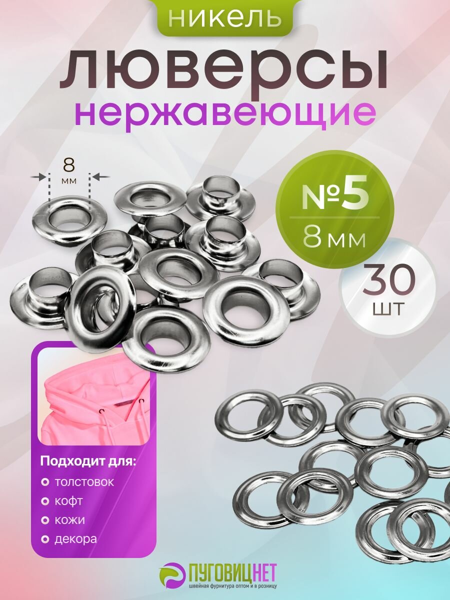 Люверсы нержавеющие, 8 мм, 30шт