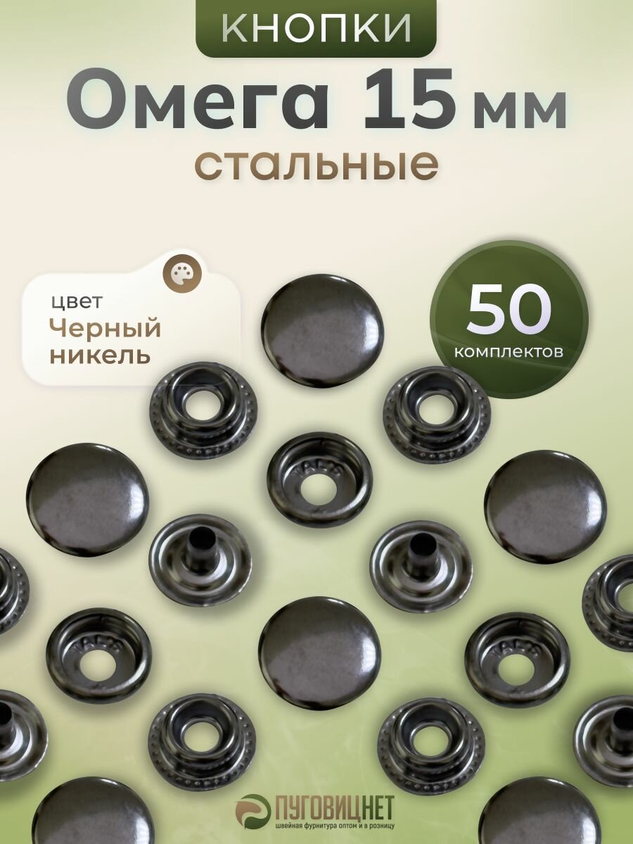 Кнопки для одежды и сумок Омега 15мм для пресса Tep-2