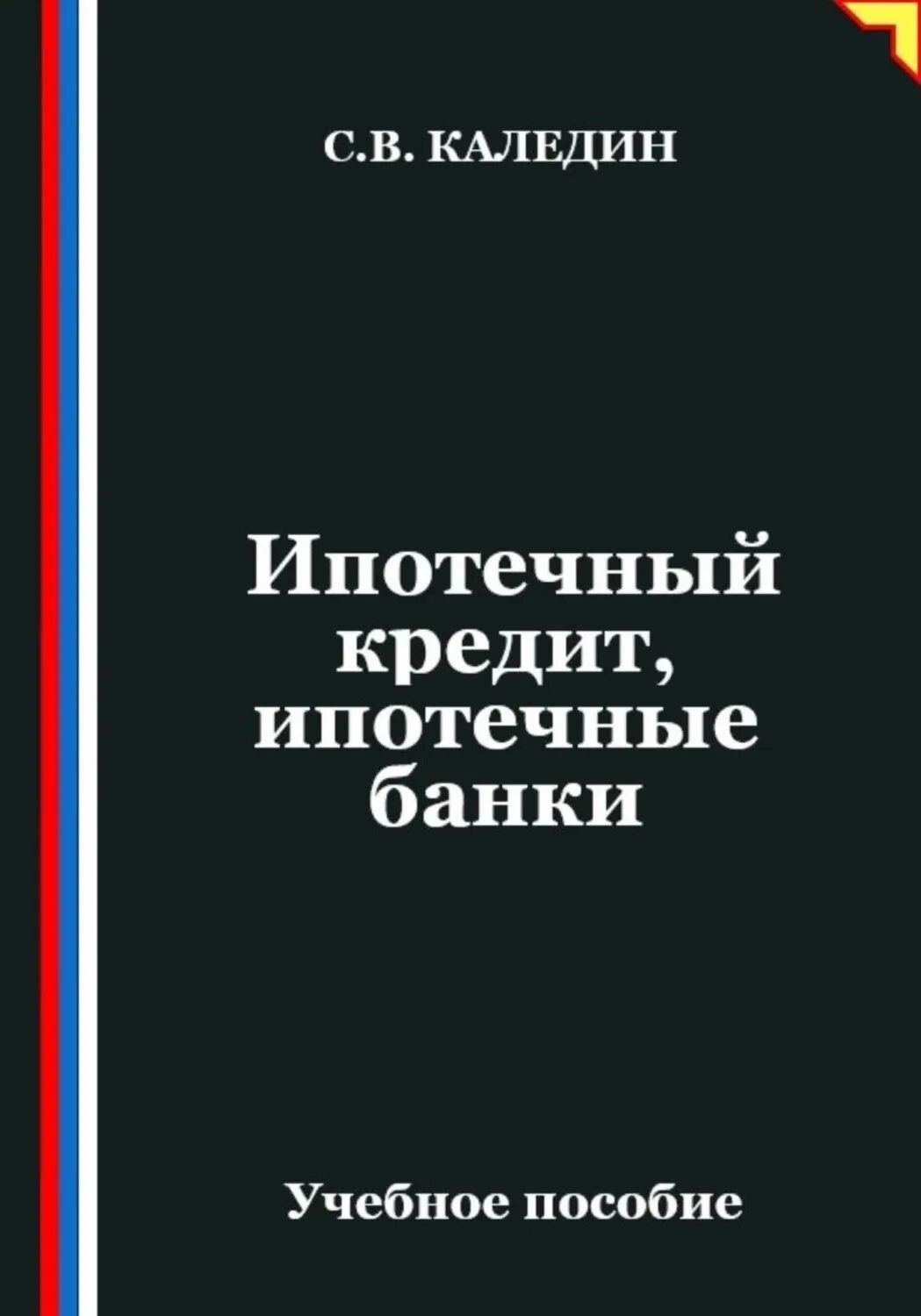 Ипотечный кредит, ипотечные банки [Цифровая книга]