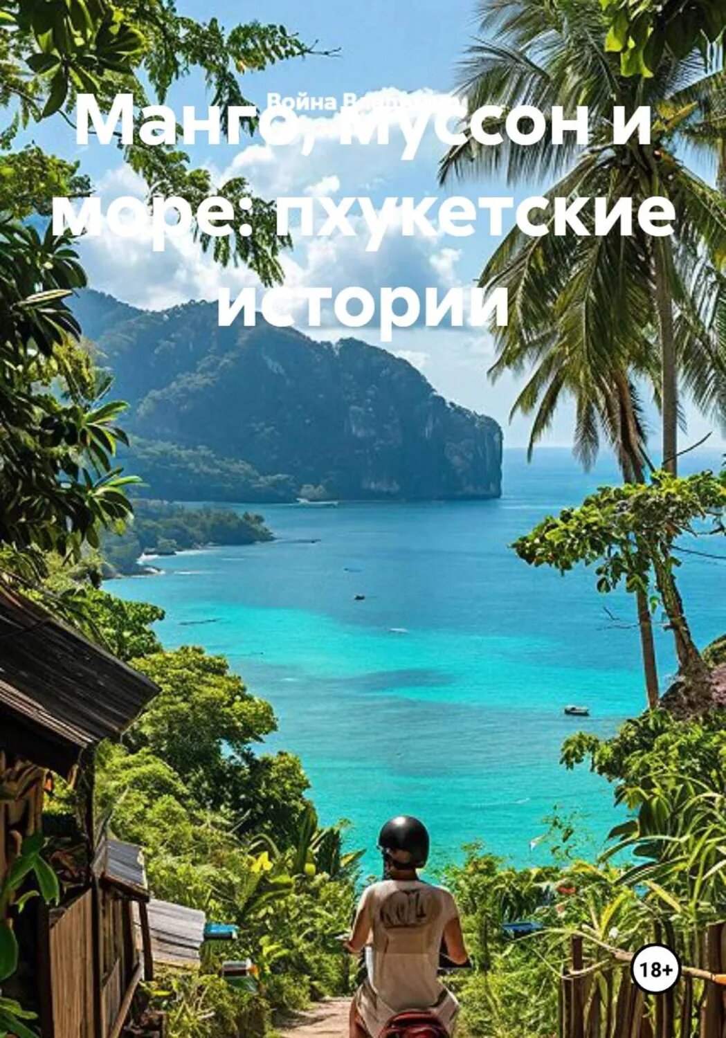 Манго, муссон и море: пхукетские истории [Цифровая книга]