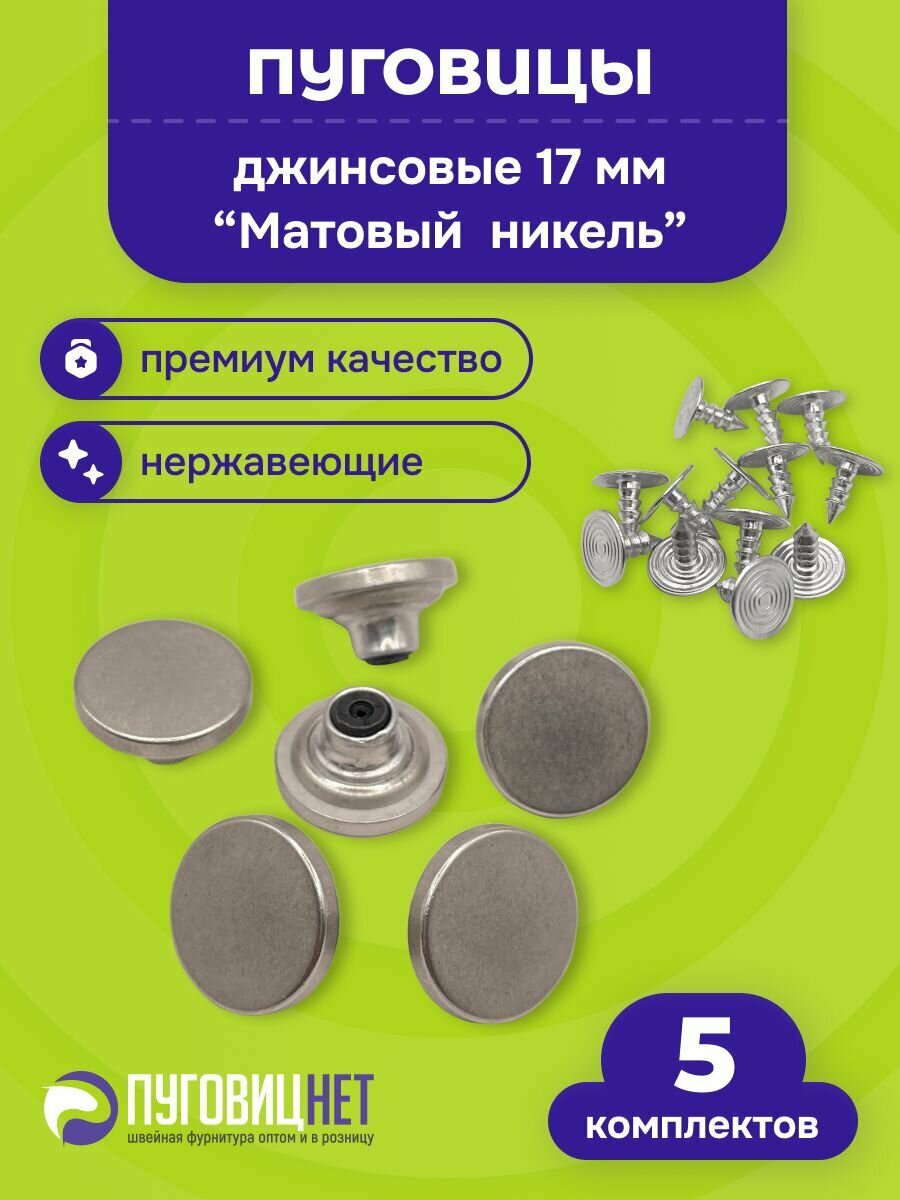 Джинсовые пуговицы 17мм литые нержавеющие, 5 комплектов, серебристый никель матовый