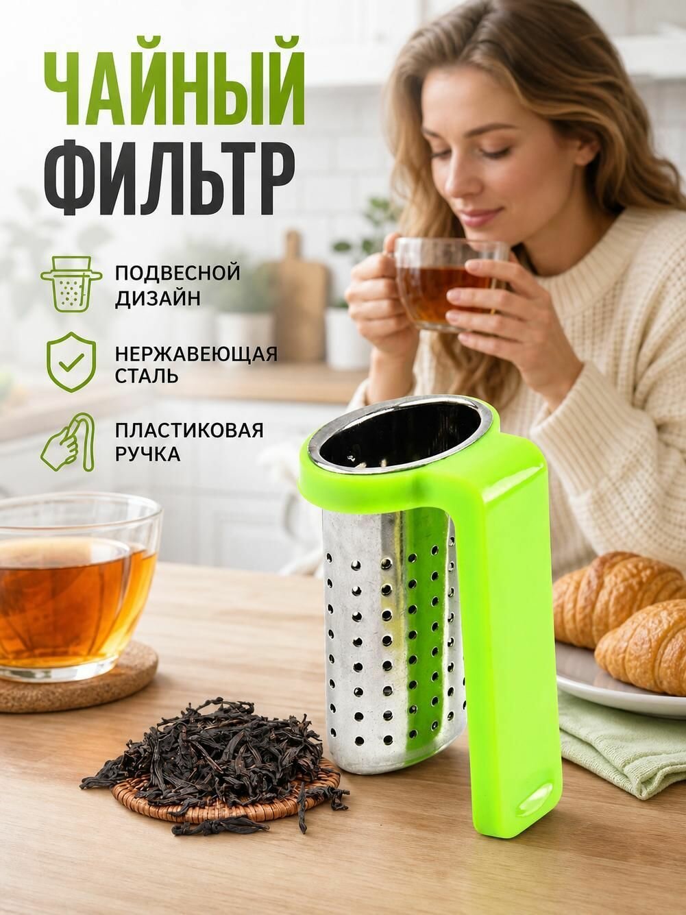 Ситечко для заваривания чая на кружку ситечко-фильтр кухонное нержавеющая сталь 1 шт.