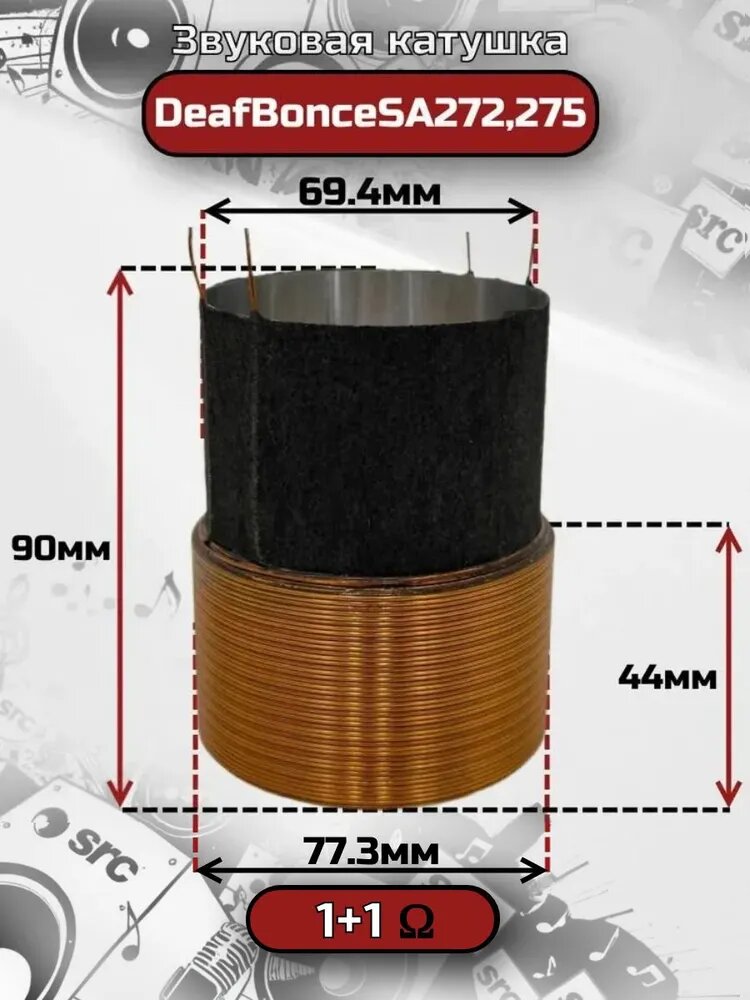 Звуковая катушка Deaf Bonce SA272, SA275 1+1ом