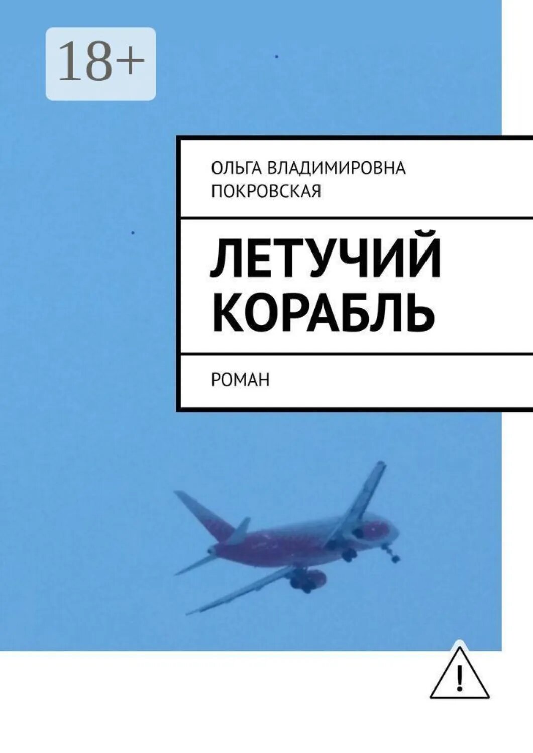 Летучий корабль. Роман [Цифровая книга]