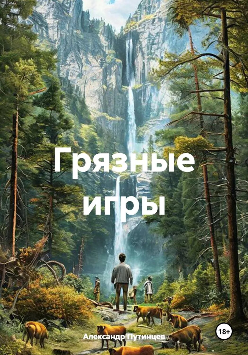 Грязные игры [Цифровая книга]