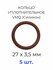 Кольцо уплотнительное 27х34х3.5 VMQ50 силикон 5 шт.
