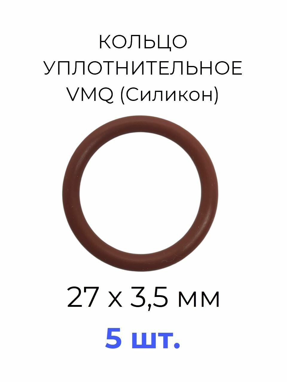 Кольцо уплотнительное 27х34х3.5 VMQ50 силикон 5 шт.