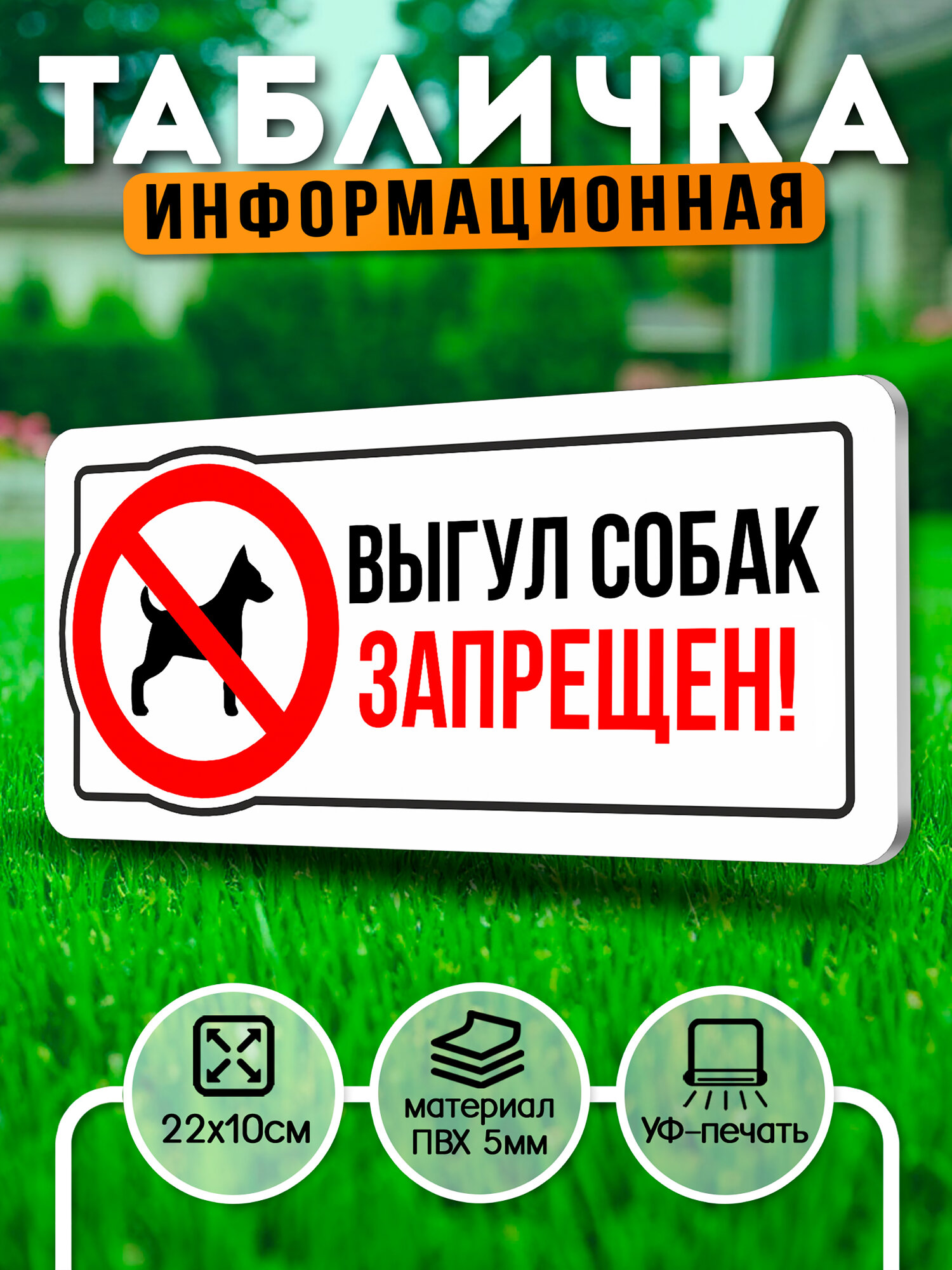 Табличка Выгул собак запрещен