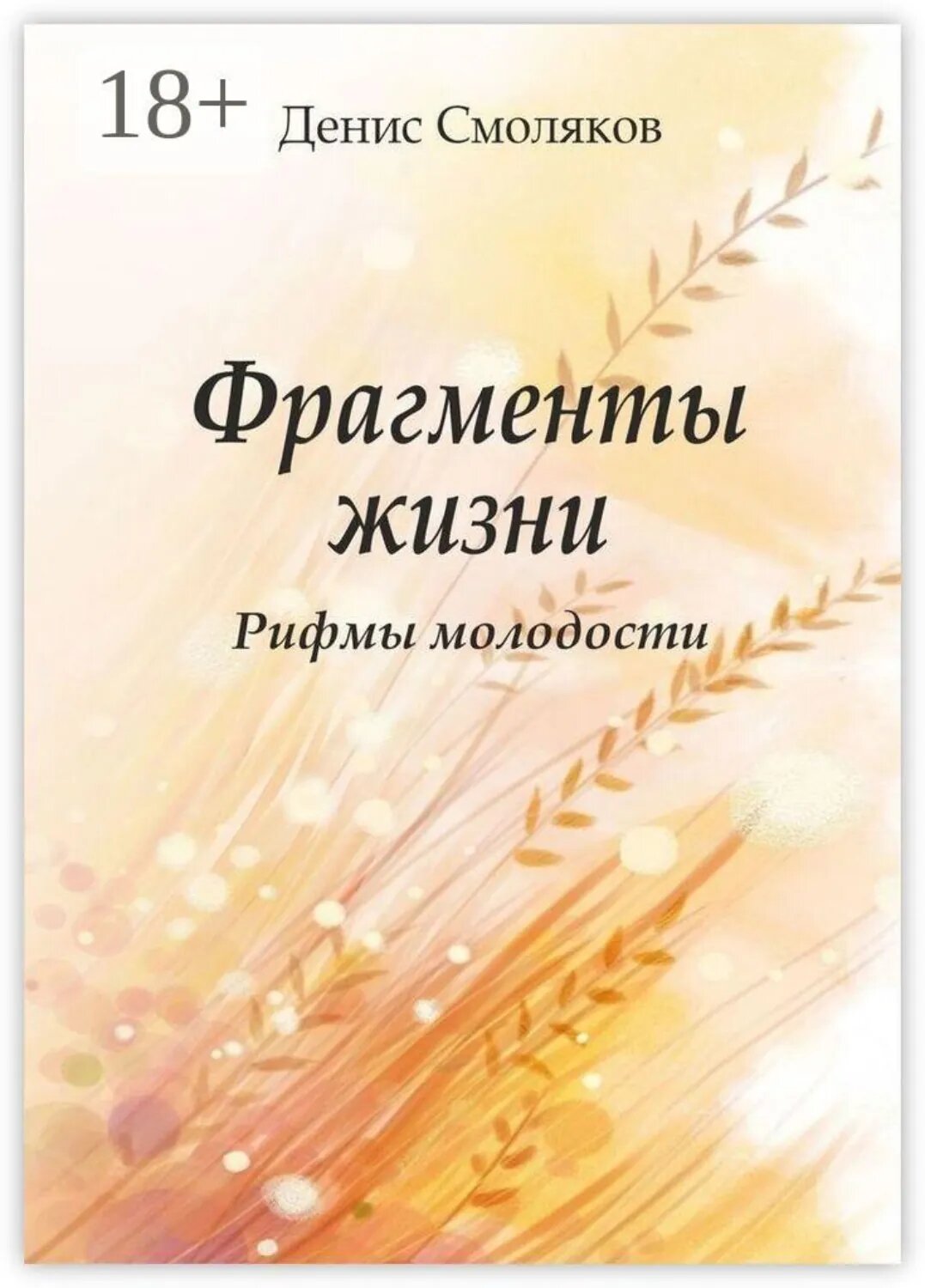 Фрагменты жизни. Рифмы молодости [Цифровая книга]