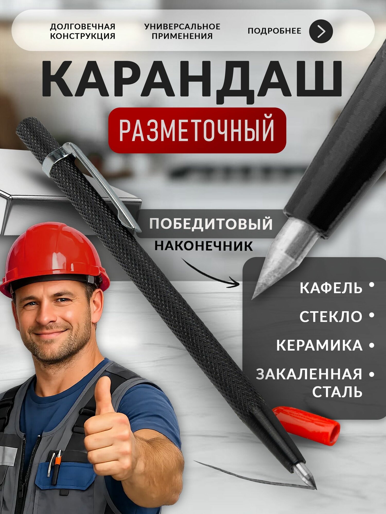 Разметочная чертилка скрайбер по металлу / Чертилка по металлу, карандаш строительный, твердосплавный / Ручка сварщика