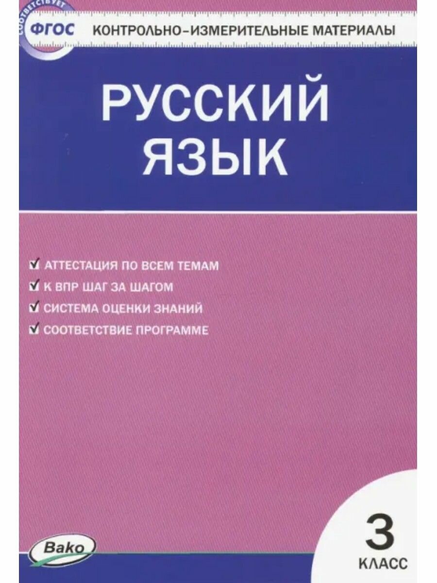 КИМ Русский язык для 3 класса, ФГОС Яценко 2024 год, вако