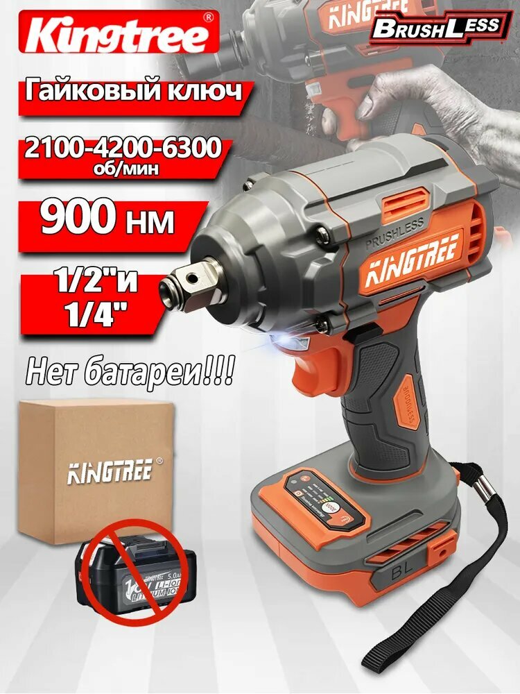 Гайковерт аккумуляторный Kingtree BL 900 Н м, 1/2"n1/4", без батареи